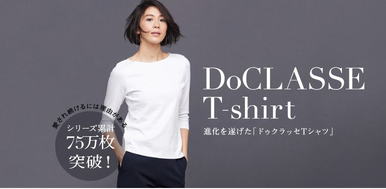 シリーズ累計75万枚突破したと言われるドゥクラッセTシリーズが好評です。