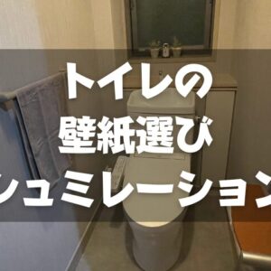 トイレのリフォームで気をつけたいこと｜シュミレーションでイメージを掴む！