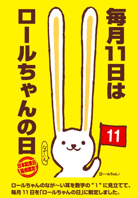 引用元： ロールちゃんスペシャルサイト