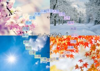11月22日は小雪（しょうせつ）。二十四節気のひとつで、第20にあたります。