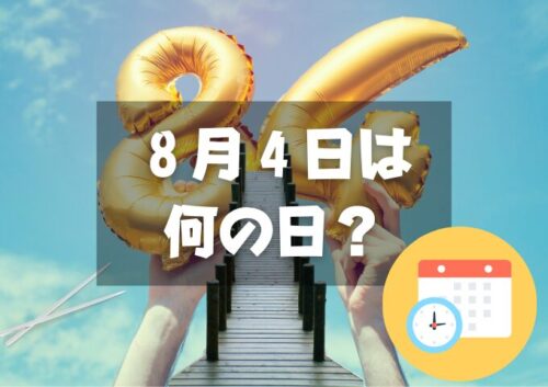 8月4日は、グレゴリオ暦で年始から216日目（閏年では217日目）にあたり、年末まであと149日あります。