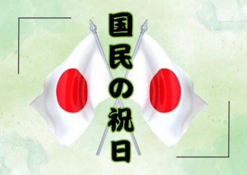 9月第3月曜日は【祝日】敬老の日。2024年は9月16日。