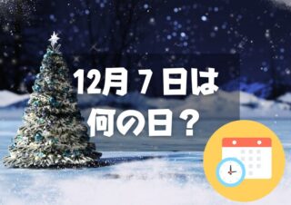 12月7日は、グレゴリオ暦で年始から341日目（閏年では342日目）にあたり、年末まであと24日あります。